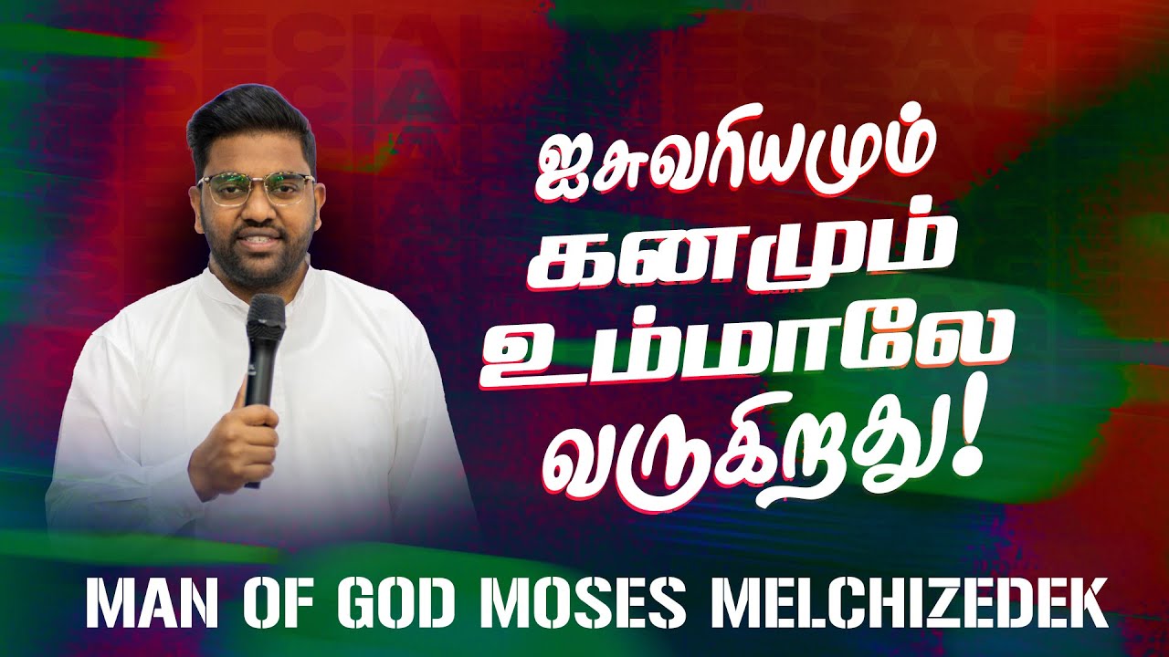 ஐசுவரியமும் கனமும் உம்மாலே வருகிறது ! | MAN OF GOD MOSES MELCHIZEDEK - YouTube