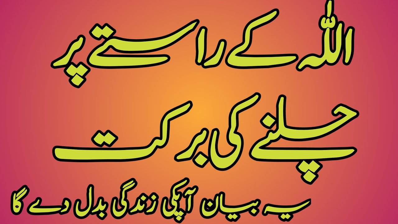 Allah ke raste per chalne ki barkat #islamic #deenkibaatein #explore # ...