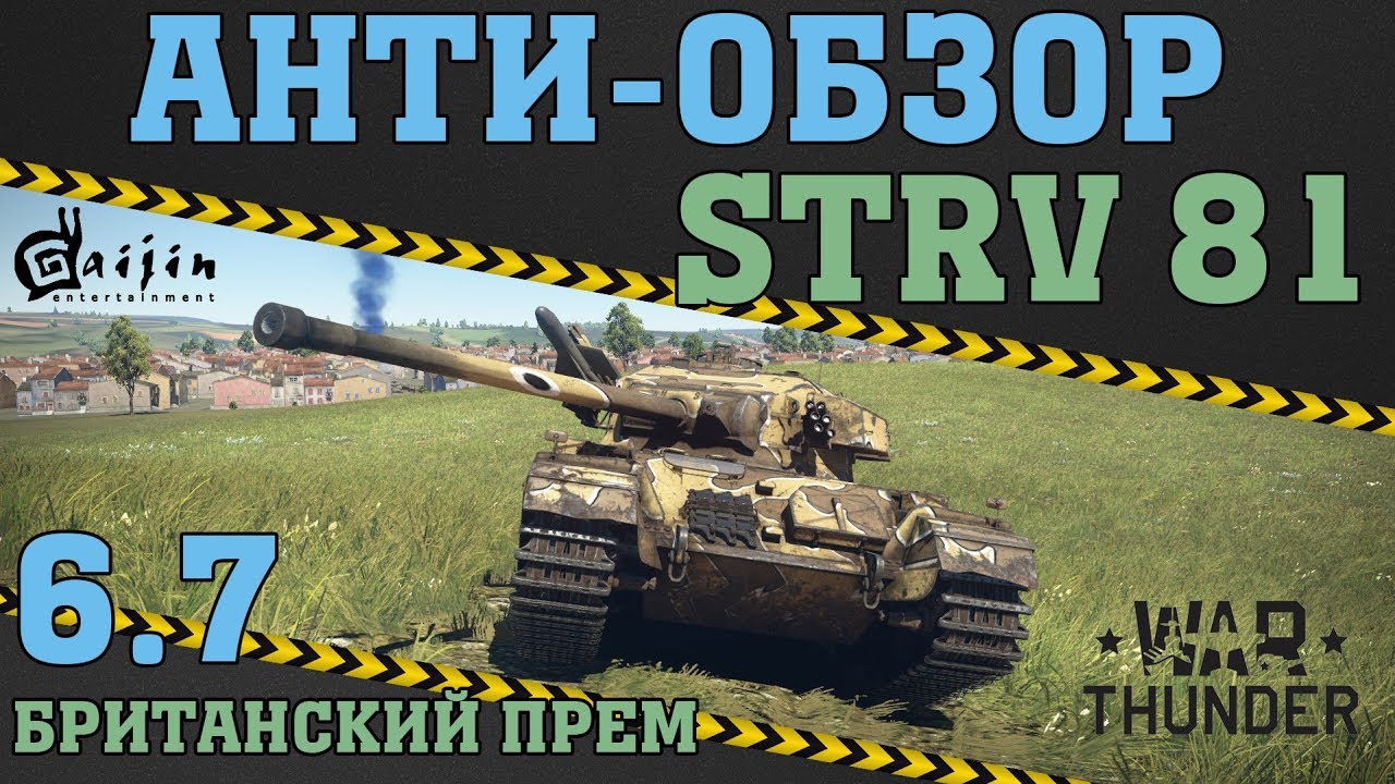 Анти - Обзор Strv 81 / Фишки с ПТУРами / War Thunder / Британский Швед ...