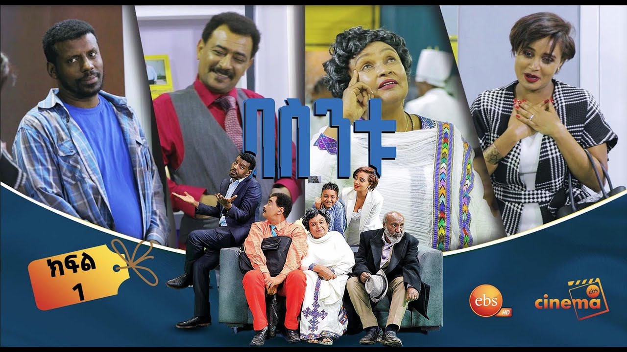 /በስንቱ/ Besintu EP 1 "ድንገቴ ፈንጠዝያ " - YouTube