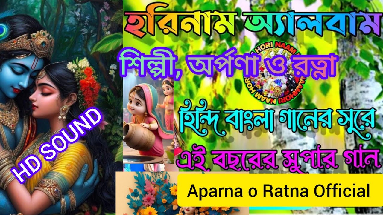 হিন্দি ও বাংলা গানের এলবাম//Nonstop Dhamaka Album//Aparna o Ratna ...