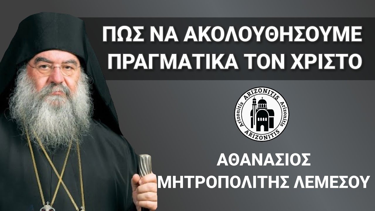 Πώς να ακολουθήσουμε πραγματικά τον Χριστό - Αθανάσιος Μητροπολίτης ...