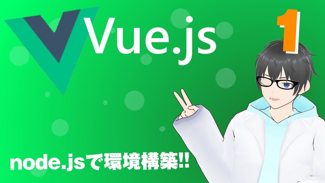 Vuejs をパパっとインストールしてみよう Youtube
