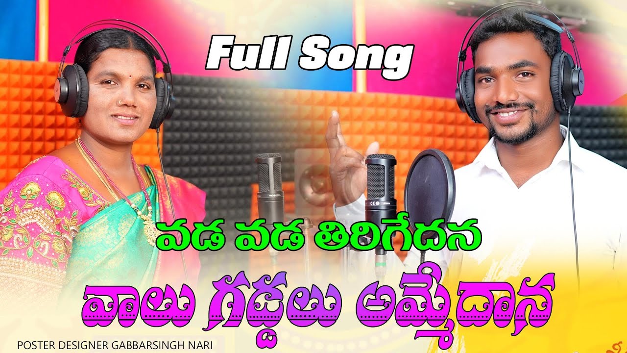 Vada Vada Thirege dhana Valu Gaddalammedhana || Full song 2023 || Aruna ...