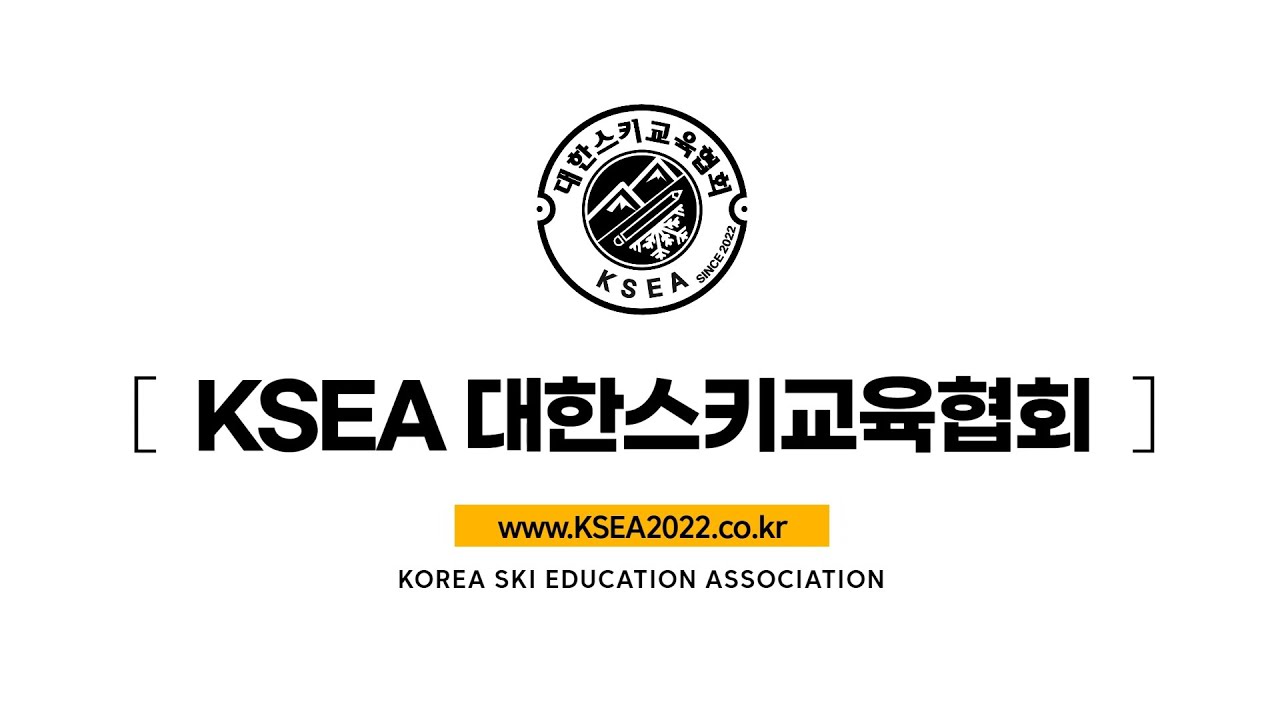 KSEA대한스키교육협회를 소개합니다.(Intro) - YouTube