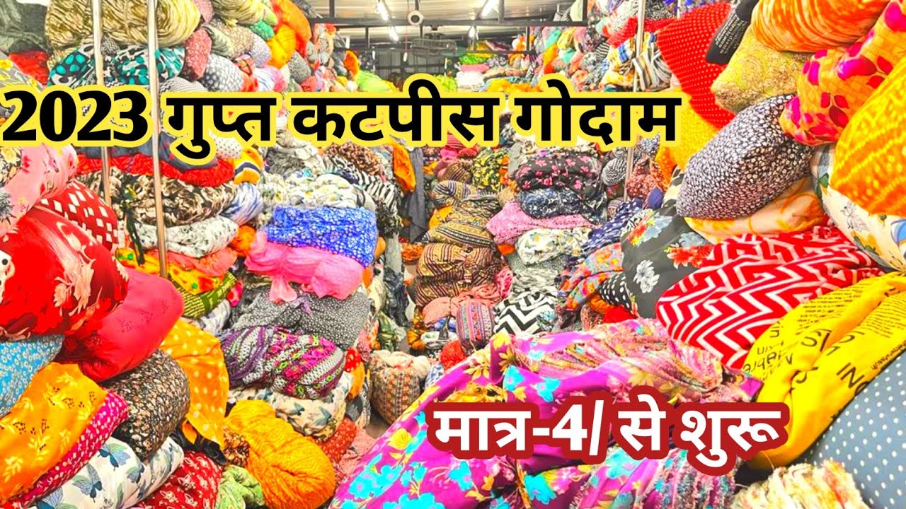 विश्वास नहीं होगा मात्र ₹4/- से कपड़ा😱किलोभाव कटपिस|surat kapda market ...
