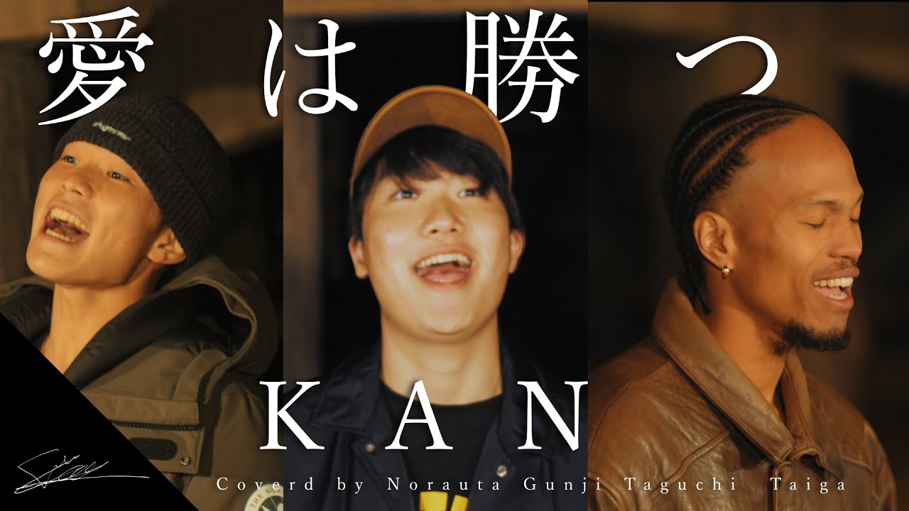 「愛は勝つ KAN 」Coverd by 田口軍司Gunji Taguchi 野良唄 大河（最強の応援ソング！？） - YouTube