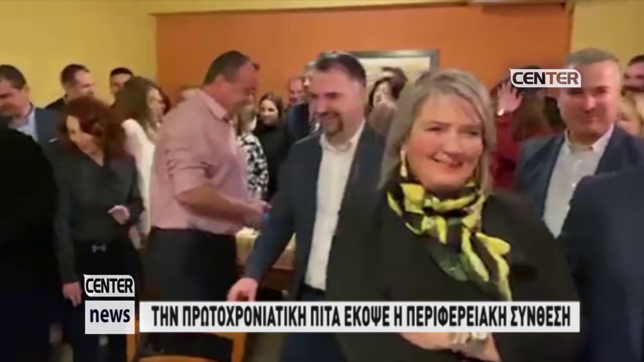 ΤΗΝ ΠΡΩΤΟΧΡΟΝΙΑΤΙΚΗ ΠΙΤΑ ΕΚΟΨΕ Η ΠΕΡΙΦΕΡΕΙΑΚΗ ΣΥΝΘΕΣΗ ΝΕΟ - YouTube