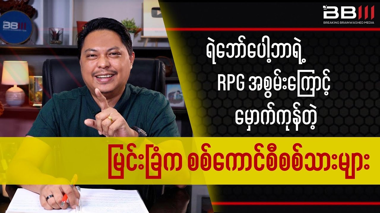 Junta Soldiers from Myingyan Wiped Out by Yebaw Pogba’s RPG Power - YouTube