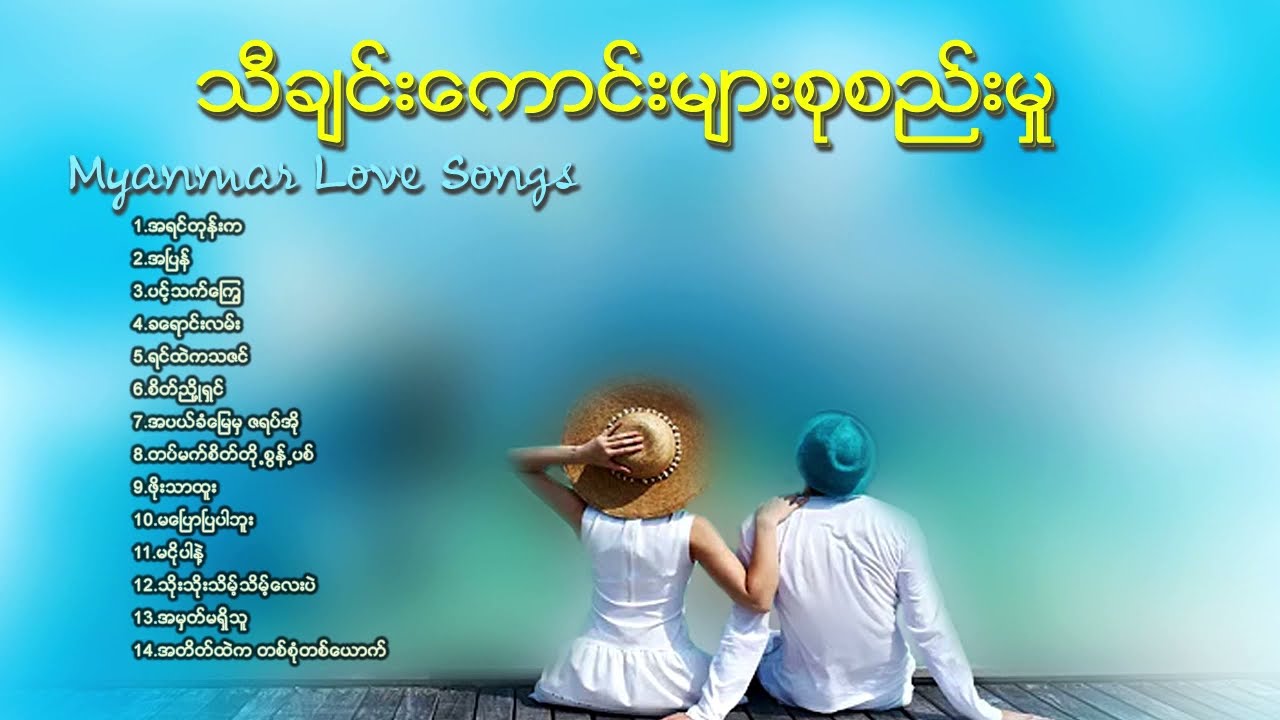 သီချင်းကောင်းများစုစည်းမှု ၁၃ ပုဒ် Myanmar Collection Songs - YouTube
