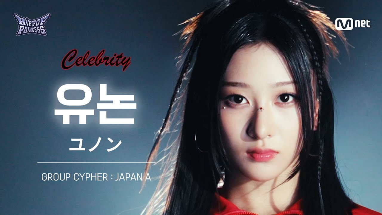 [#힙팝프린세스/직캠] 유논 JAPAN A | 𝑪𝒆𝒍𝒆𝒃𝒓𝒊𝒕𝒚 @GROUP CYPHER - YouTube