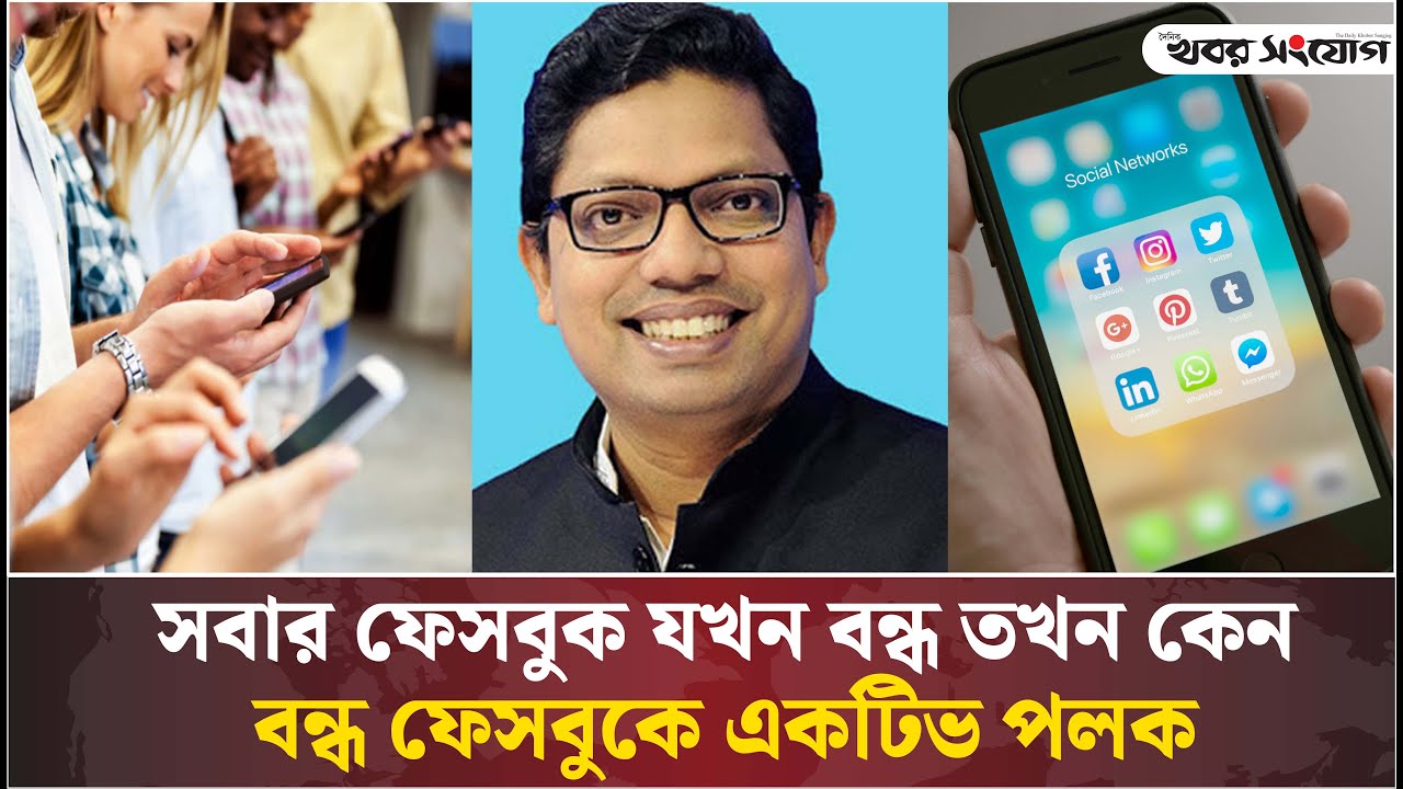 বন্ধ ফেসবুকে সক্রিয় প্রতিমন্ত্রী পলক | Mobile Internet | Broadband ...