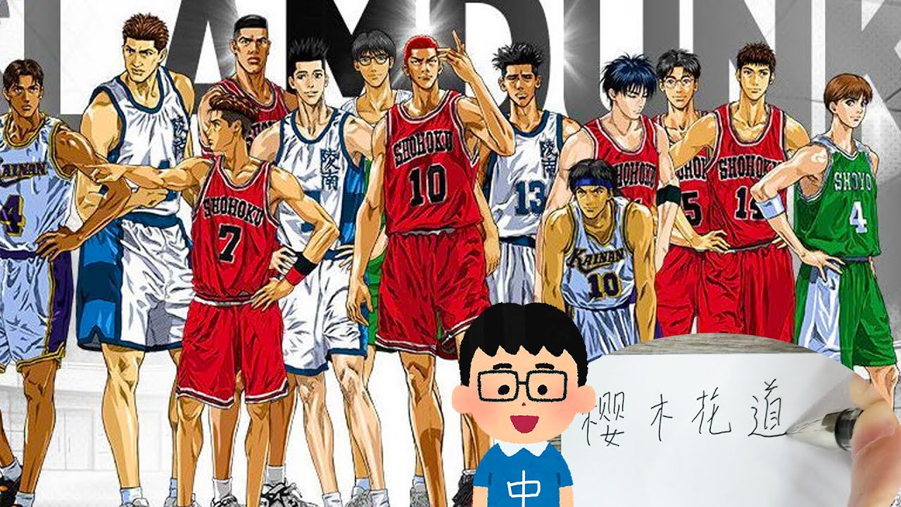 How to write SLAM DUNK 灌篮高手 Part1? | Fun Chinese Characters #50 - YouTube