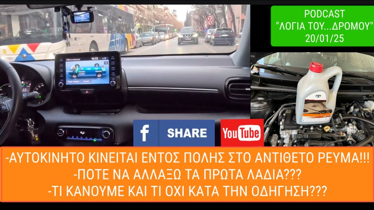 [Podcast👌]Ποτε να αλλαξω τα πρωτα λαδια?👈 ️👉Οχημα κινειται στο αντιθετο ...