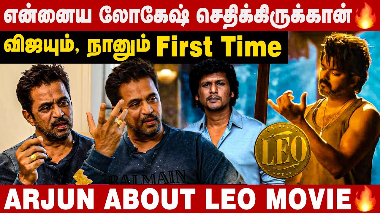 Action King Arjun About LEO Movie & Lokesh Kanagaraj | Thalapathy Vijay | LEO | LCU - YouTube