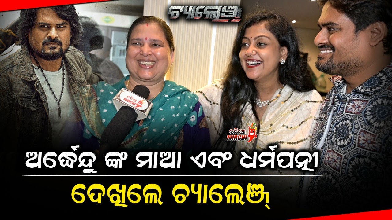 ଅର୍ଦ୍ଧେନ୍ଦୁ ଙ୍କ ମାଆ ଏବଂ ଧର୍ମପତ୍ନୀ ଦେଖିଲେ ଚ୍ୟାଲେଞ୍ଜ - Challenge ...