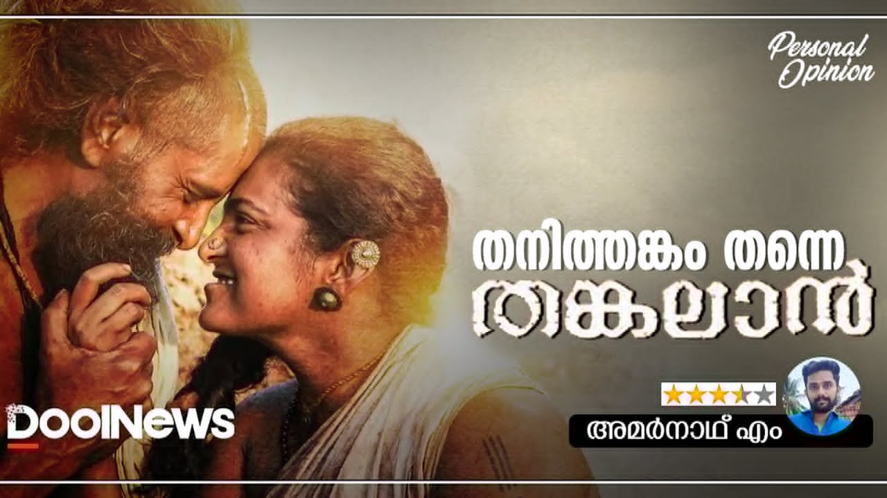 തനിത്തങ്കം തന്നെ | thangalaan | Review | vikram | Pa. Ranjith - YouTube