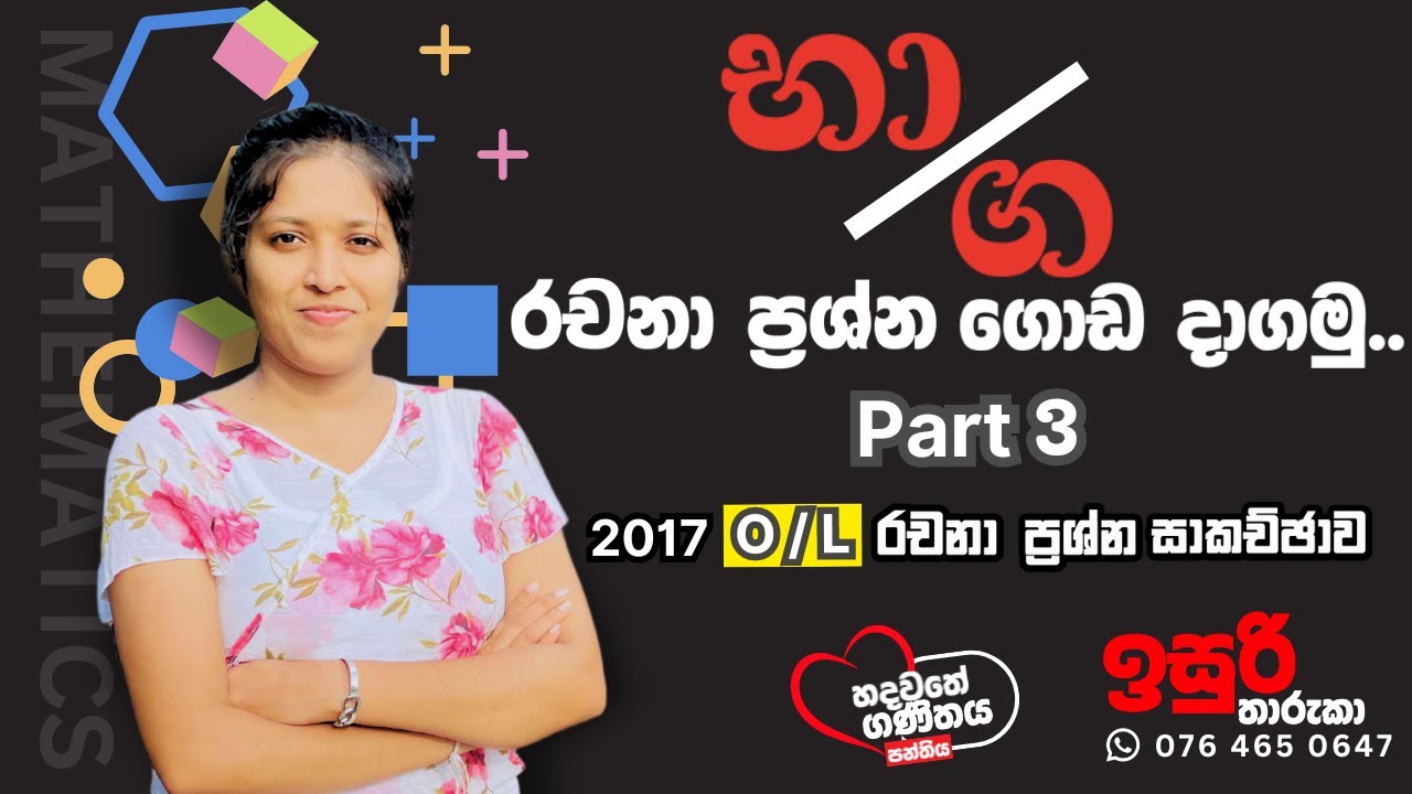 2017 O/L භාග ප්‍රශ්නය සාකච්ඡාව. | 2017 O/L Past Paper #ol #mathematics ...