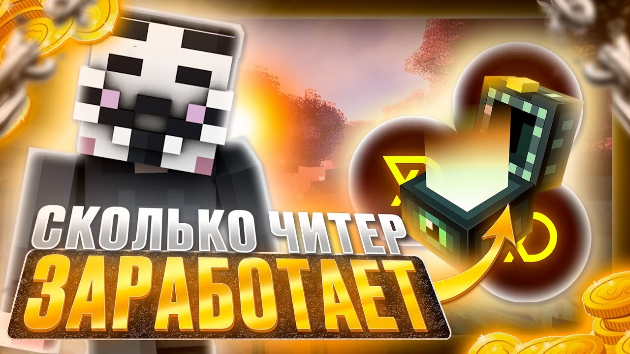 СКОЛЬКО ЗАРАБОТАЕТ ЧИТЕР ЗА ЧАC НА FUNTIME С ЧИТОМ DELTA CLIENT 1.16.5 | FUNTIME АНАРХИЯ - YouTube