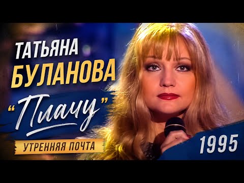 Плачу-Татьяна Буланова (1995)