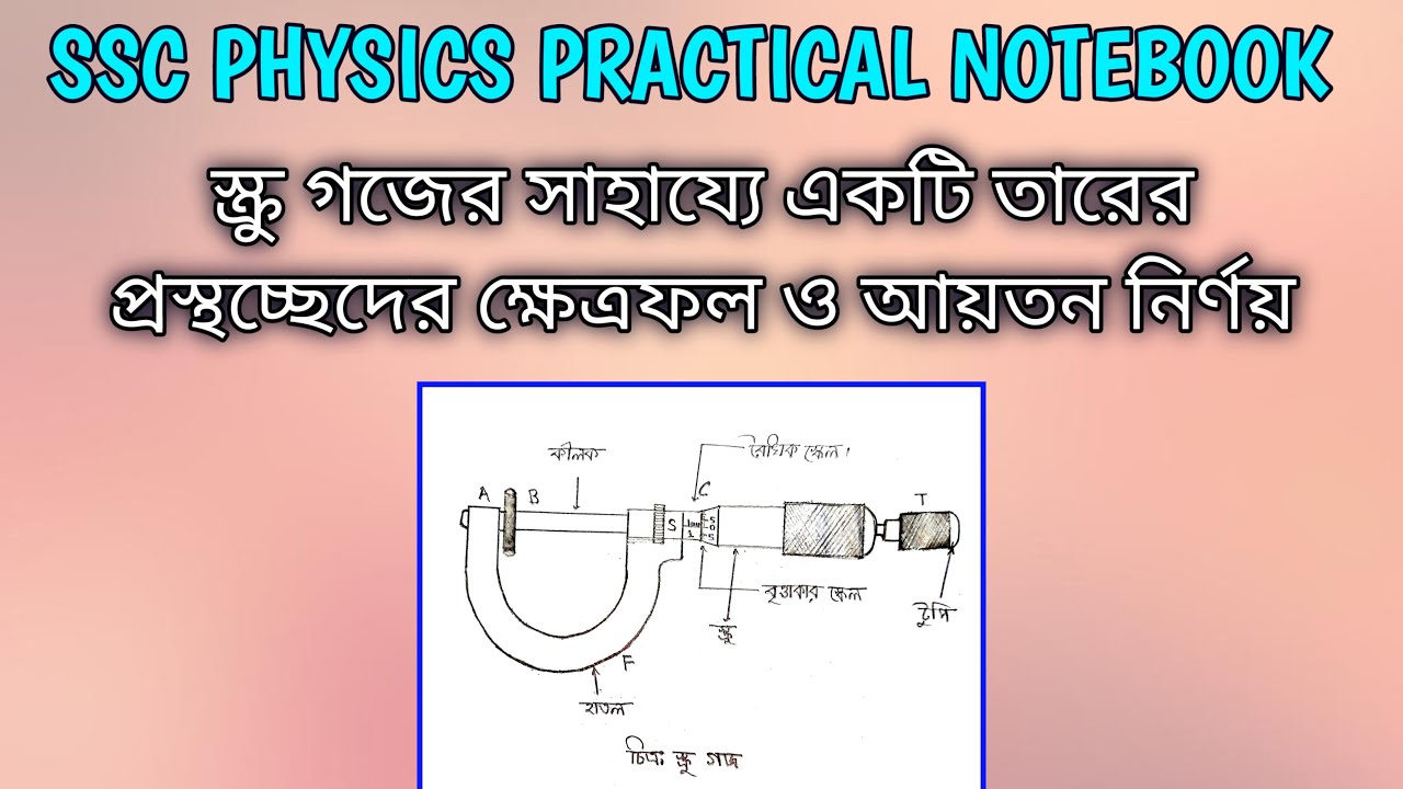 স্ক্রু গজের সাহায্যে একটি তারের প্রস্থচ্ছেদের ক্ষেত্রফল ও আয়তন নির্ণয় ...