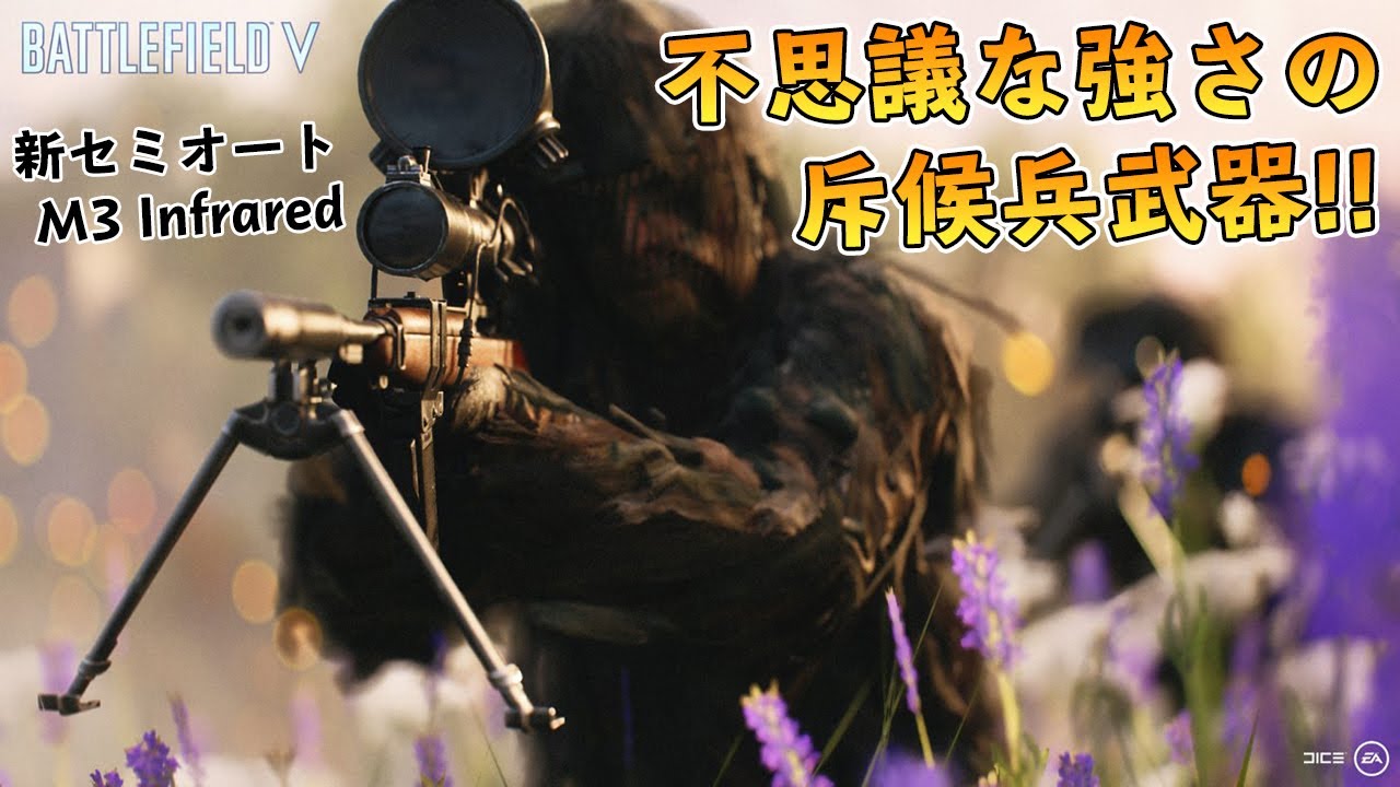 【BFV BF5】不思議な強さの斥候兵武器!!/セミオート「M3 Infrared」【実況】 - YouTube
