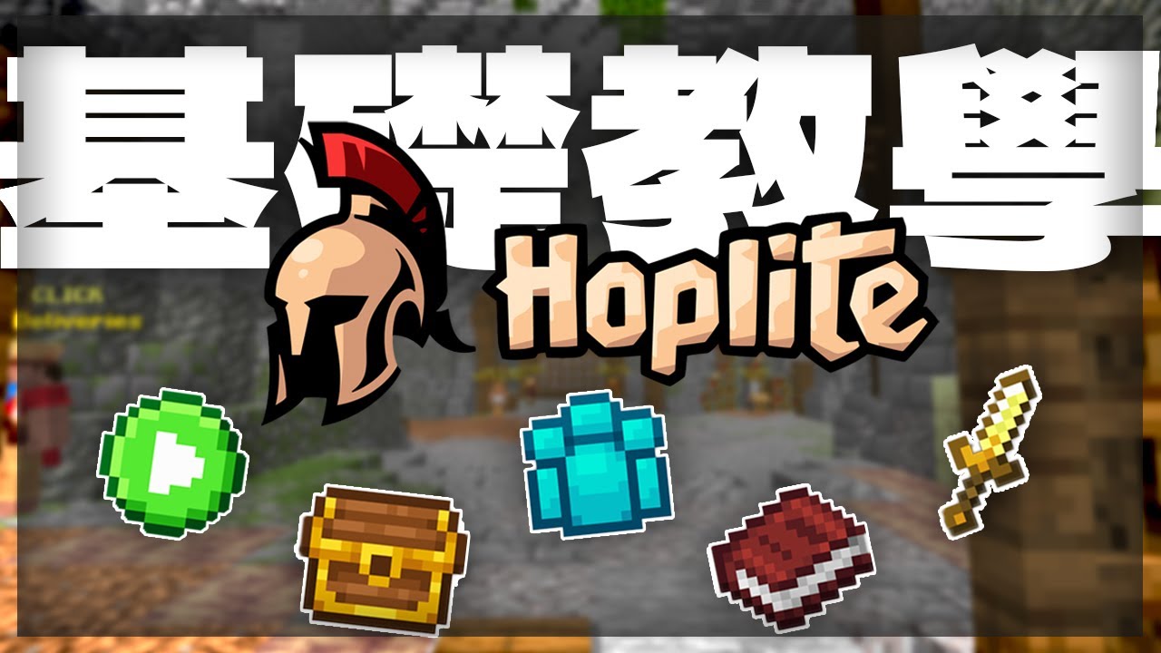 從零開始教你玩Hoplite 基礎設定 特殊合成介紹 【Hoplite教學#1】 - YouTube