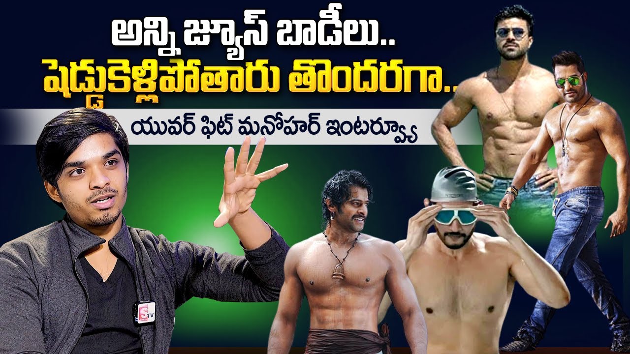 Urs Fit Manohar about Tollywood Heros Diet Secrets & Body Building ...