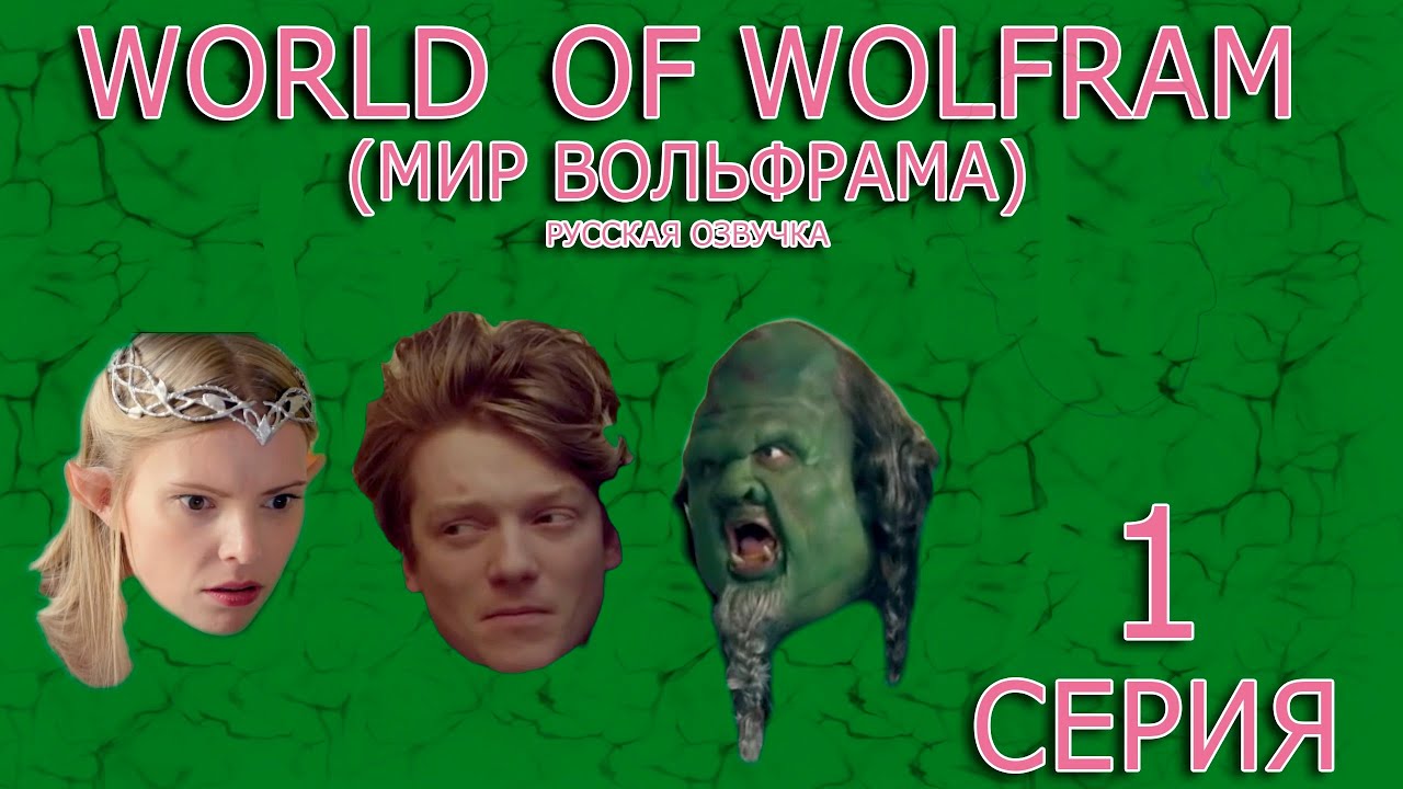 МИР ВОЛЬФРАМА - WORLD OF WOLFRAM - 1 серия - русская озвучка - YouTube
