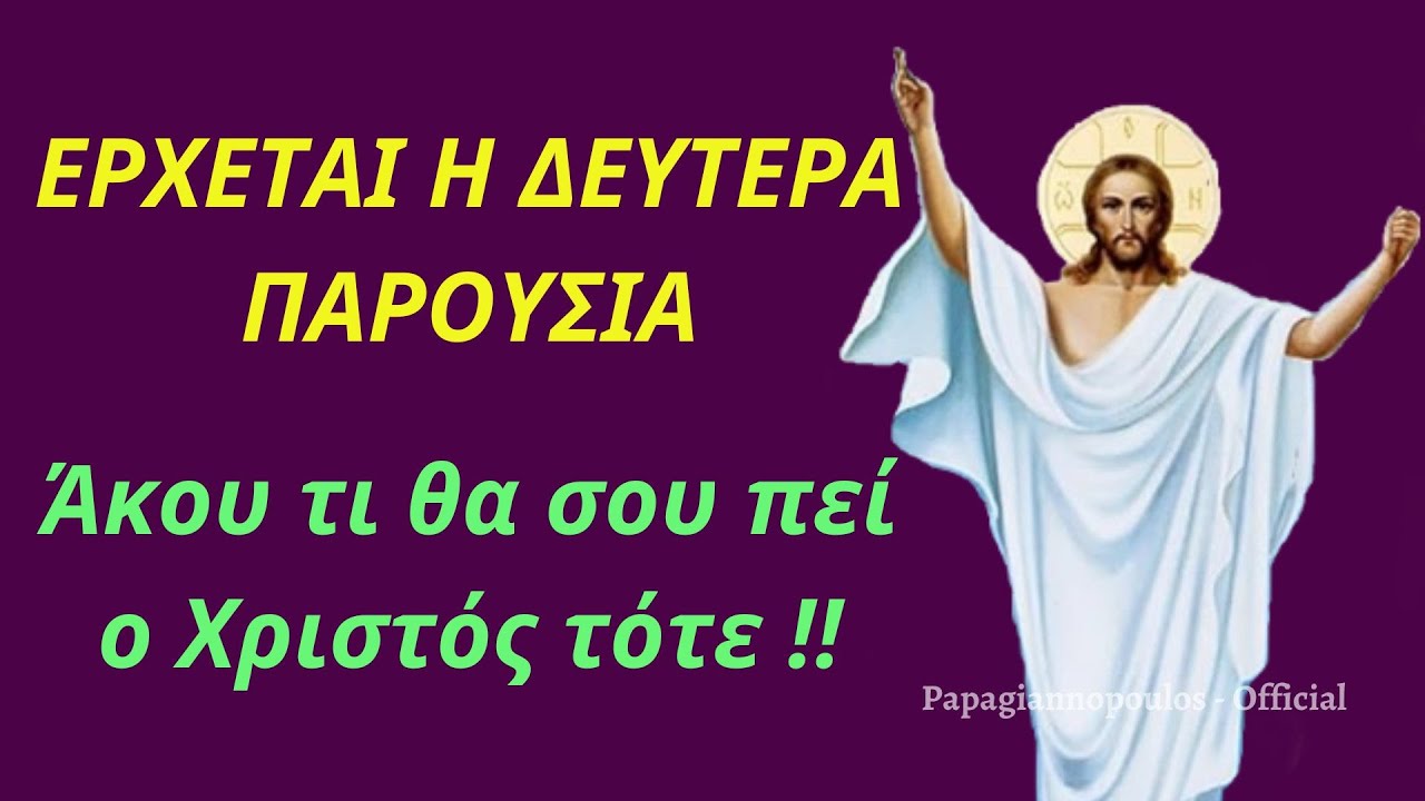 🌸 ΕΡΧΕΤΑΙ Η ΔΕΥΤΕΡΑ ΠΑΡΟΥΣΙΑ !!! Άκου τι θα σου πει ο Χριστός τότε ...