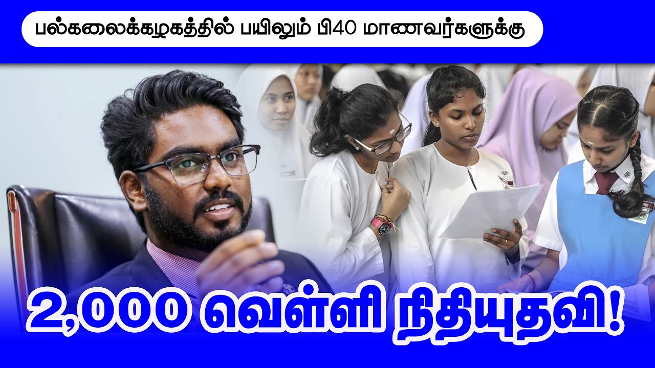 Thinathanthi News | பல்கலைக்கழகத்தில் பயிலும் பி40 மாணவர்களுக்கு ...