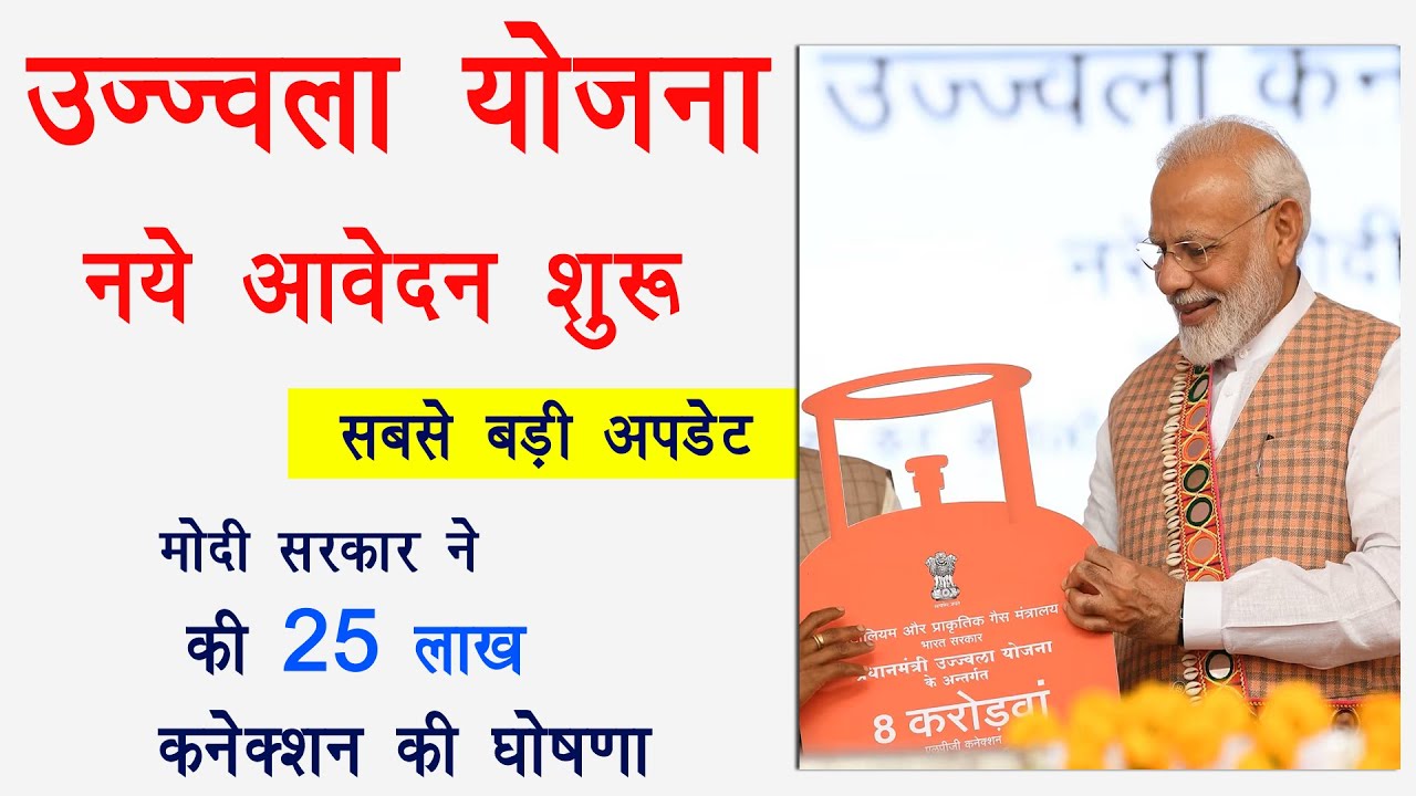 PM Ujjwala Yojana Form New Update । PM Ujjwala Yojana 25 Lakh New ...
