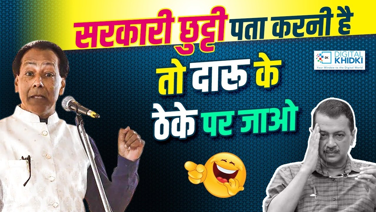 सरकारी छुट्टी पता करनी है तो दारू के ठेके पर जाओ l Govind Rathi l Hasya ...