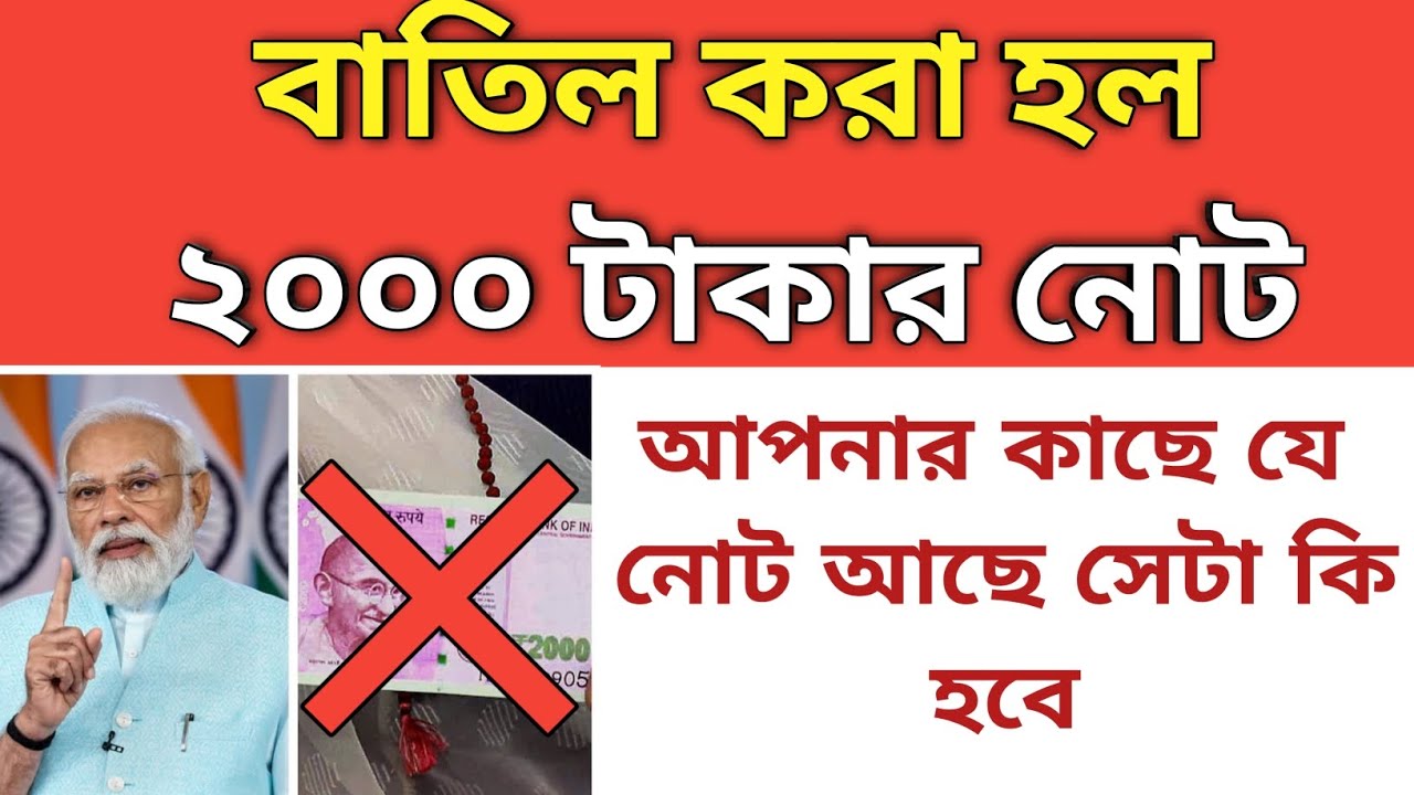২০০০ টাকার নোট বাতিল | 2000 Note Band Hone Ki News | 2000 Rupee note ...