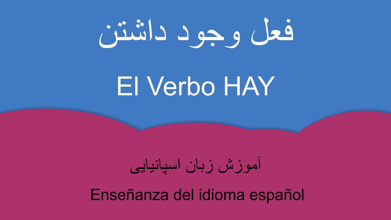 آموزش زبان اسپانیایی :‌ فعل وجود داشتن - Enseñanza del español: El ...