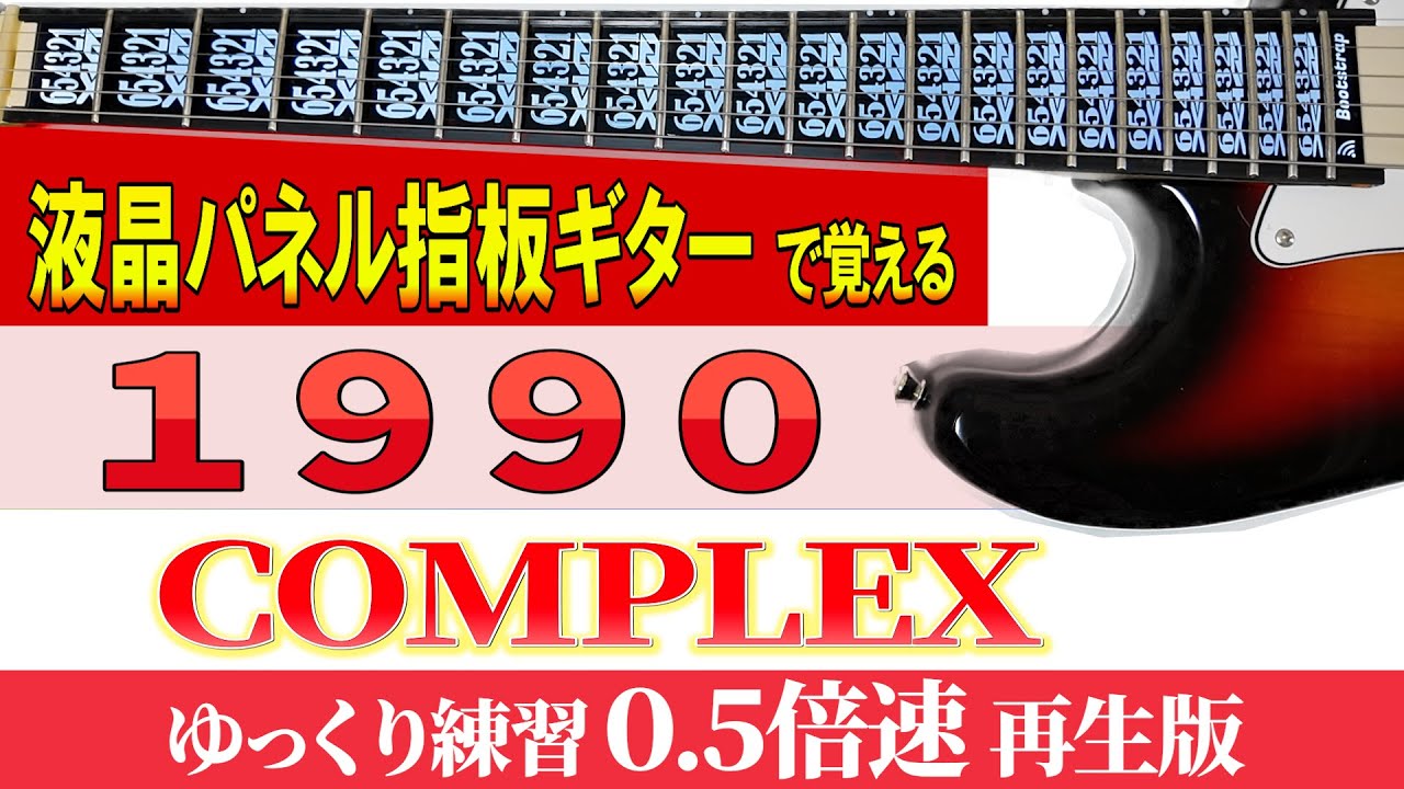【ギター TAB】COMPLEX「1990」ゆっくり練習（0.5倍速再生版）【初心者にも分かり易い】 - YouTube