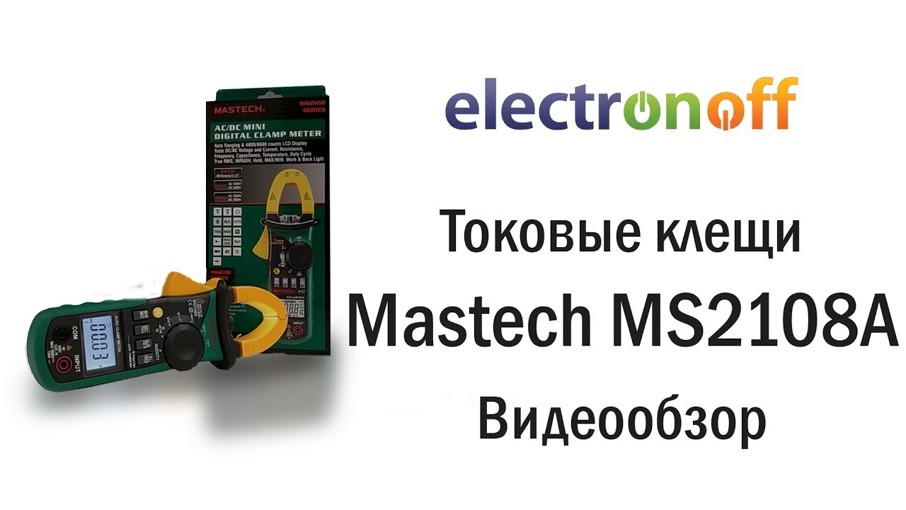 Токовые клещи Mastech MS2108A. Видеообзор - YouTube