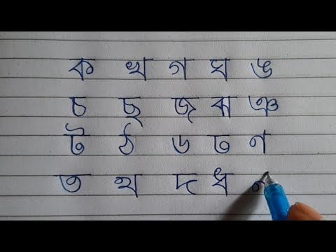 Bangla Benjon borno lekha | Bengali Alphabet | Bengali Alphabet writing ...