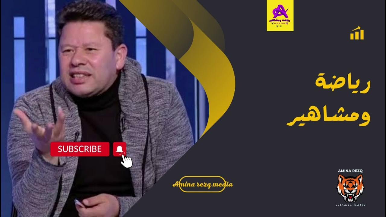 رضا عبدالعال يوجه رسالة الى حسام حسن هاتشوف ايام سودة من الاهلي Youtube