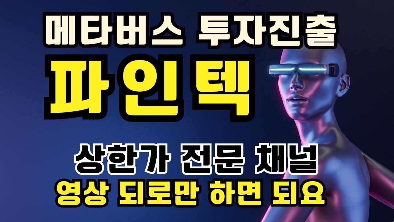 8월 17일 폭등승부 파인텍 ★메타버스 사업 투자★ 주식 투자 재테크 증권 증시 주식차트분석 주식차트보는법 주식투자