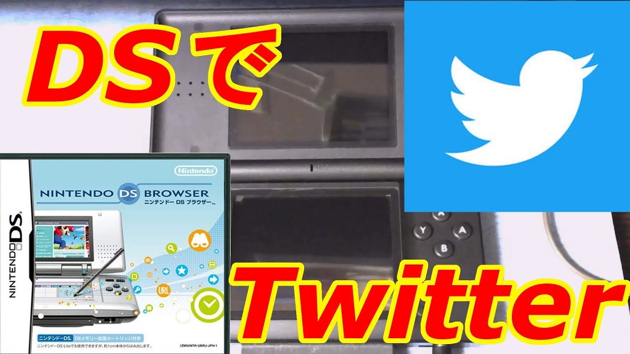 DSでTwitterしてみた - YouTube