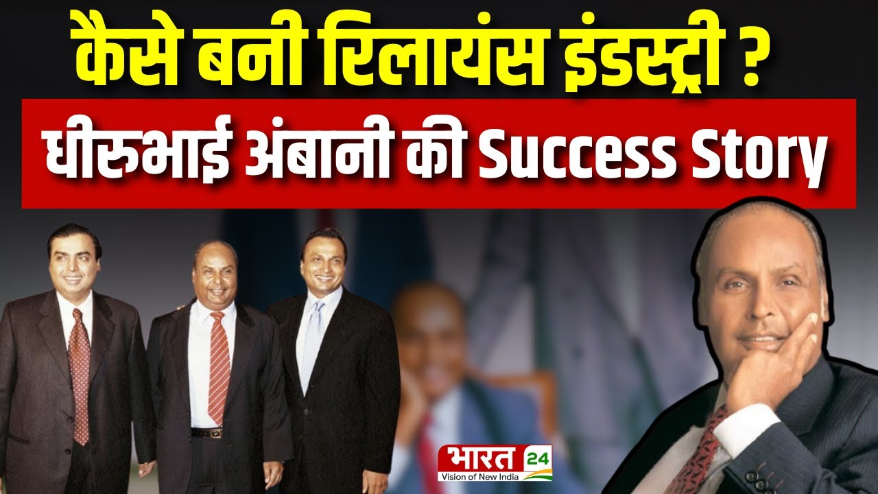Dhirubhai Ambani Success Story : धीरुभाई अंबानी की Success Story ...