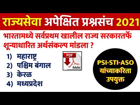 राज्यसेवा अपेक्षित प्रश्नसंच | MPSC PSI PRE. QUESTION PAPER WITH ANSWER ...