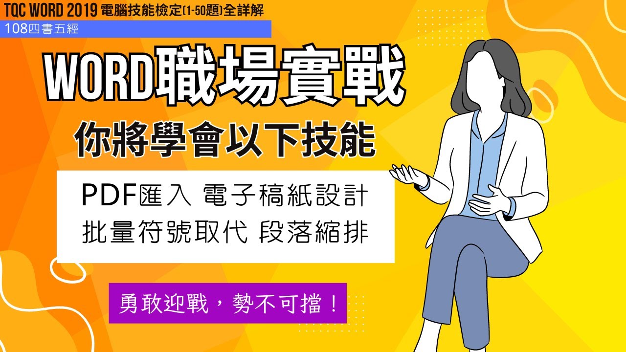 TQC Word 2019 108四書五經詳解 ｜TQC Word電腦技能檢定1-50解題 ｜Word職場應用實戰 - YouTube