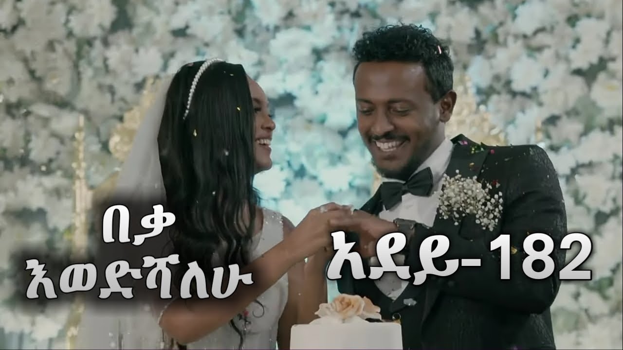 በቃ ወድሻለሁ-adey/አደይ/ምዕራፍ 3 ክፍል 52/182/አቦል ዱካ/abol duka/aboltv/abol tv ...