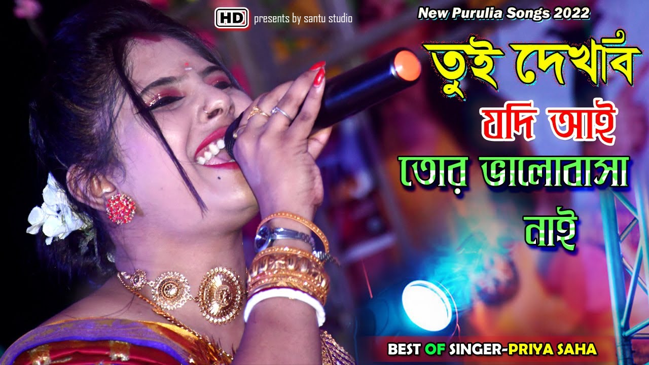 New Purulia Song 2022 ! তুই দেখবি যদি আয় !তোর ভালোবাসা নাই ! Priya ...