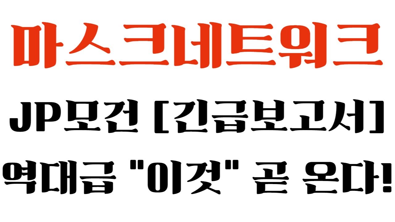 마스크네트워크 코인 긴급속보 Jp모건 긴급보고서 역대급 이것 곧 온다 지금빨리보셔야합니다 강력한신호발생 마스크네트워크호재 마스크네트워크코인 마스크