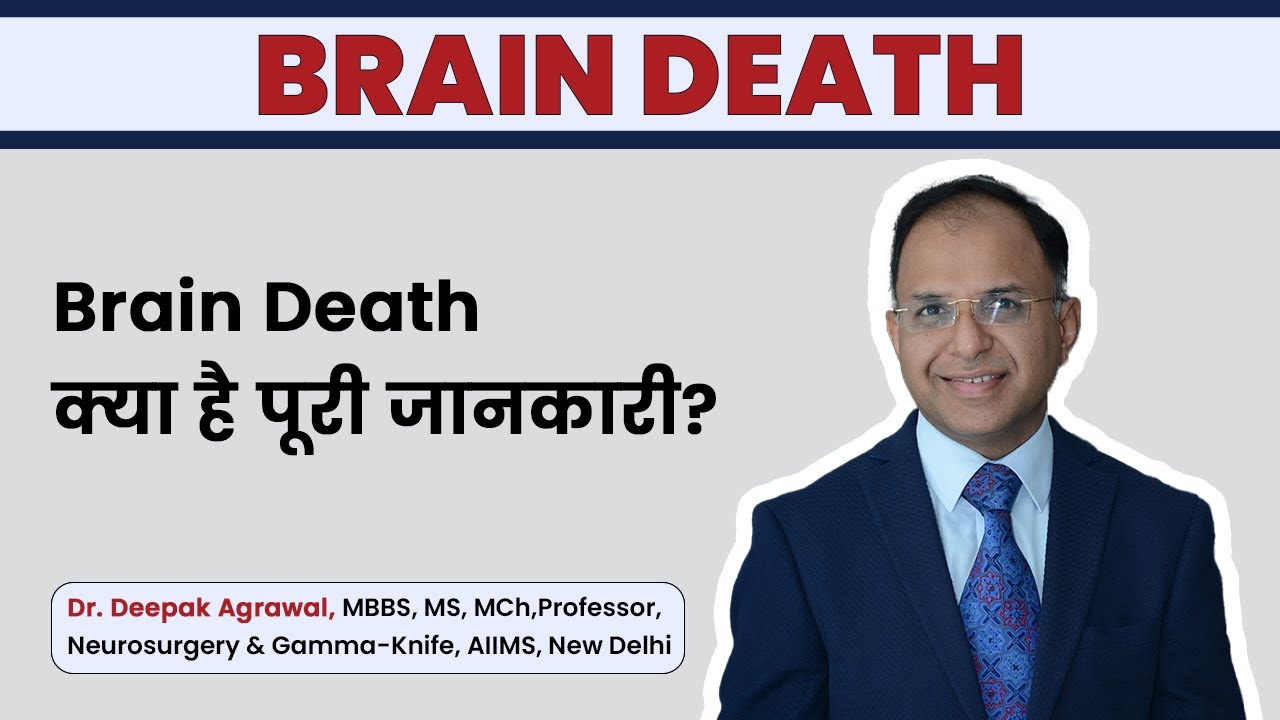 Brain Death क्या है पूरी जानकारी? Dr. Deepak Agarwal AIIMS || TV Health - YouTube