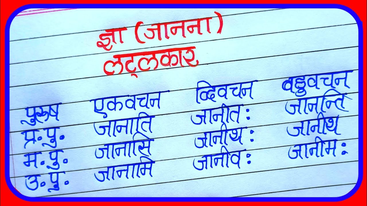 ज्ञा धातु के रूप संस्कृत में | Gya Dhatu ke Roop | Gya Dhatu Roop In ...