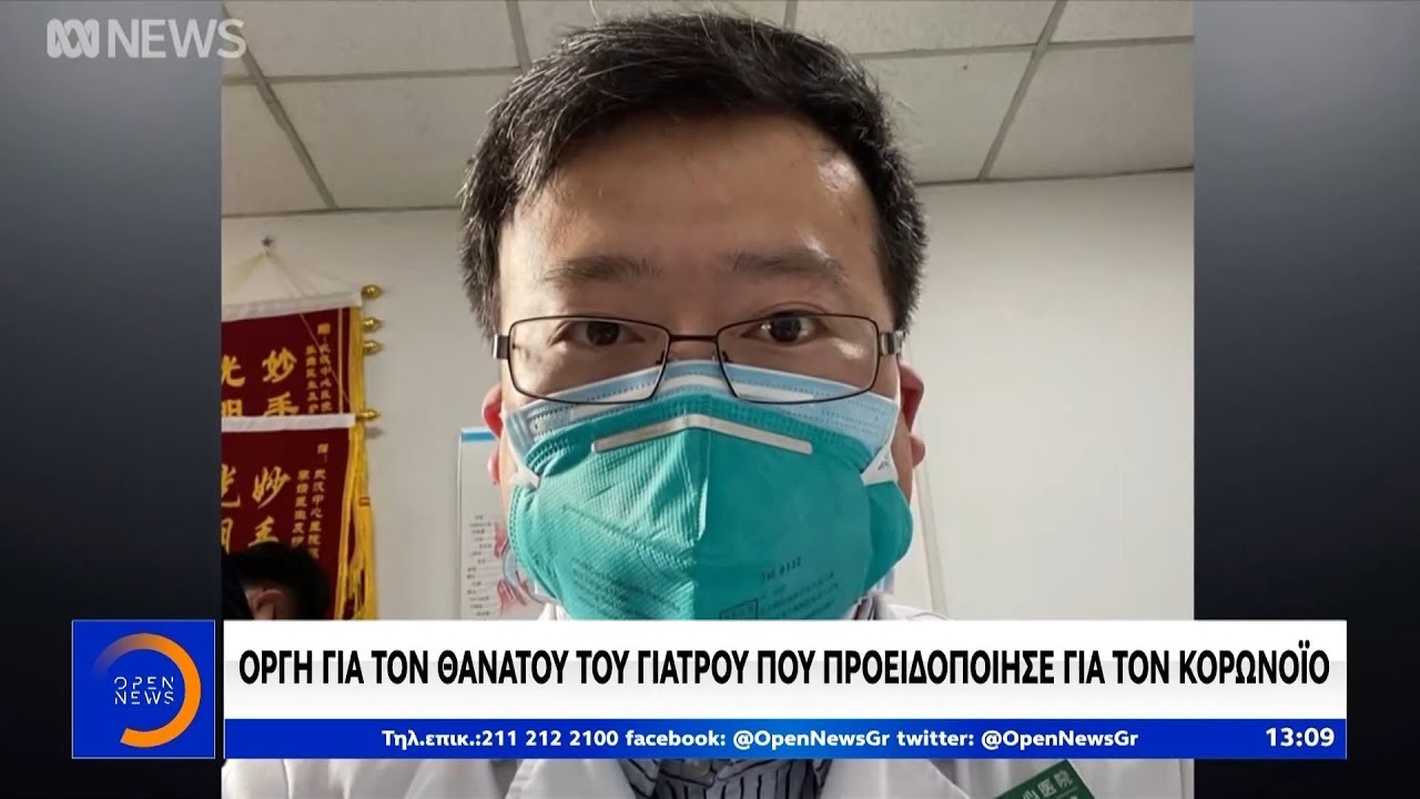Οργή για τον θάνατο του γιατρού που προειδοποίησε για τον κορωνοϊό ...
